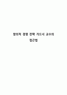 창의적 경영 전략 가드너 교수의 접근법-1페이지