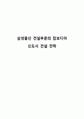 삼성물산 건설부문의 캄보디아 신도시 건설 전략-1페이지