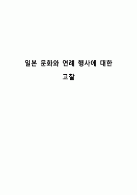 일본 문화와 연례 행사에 대한 고찰-1페이지