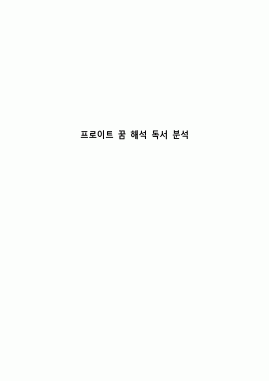 프로이트 꿈 해석 독서 분석-1페이지