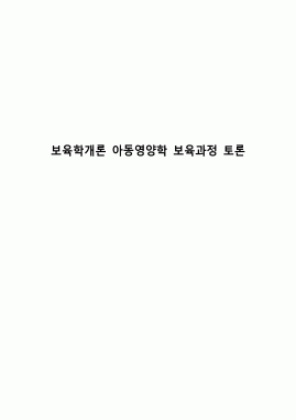 보육학개론 아동영양학 보육과정 토론-1페이지