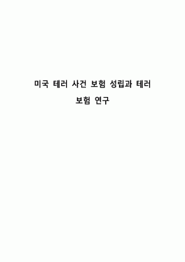 미국 테러 사건 보험 성립과 테러 보험 연구-1페이지