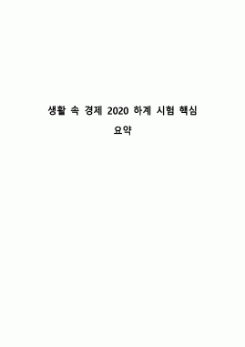 생활 속 경제 2020 하계 시험 핵심 요약-1페이지