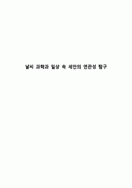 날씨 과학과 일상 속 세안의 연관성 탐구-1페이지