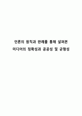 언론의 원칙과 판례를 통해 살펴본 미디어의 정확성과 공공성 및 균형성-1페이지