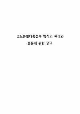 코드분할다중접속 방식의 원리와 응용에 관한 연구-1페이지