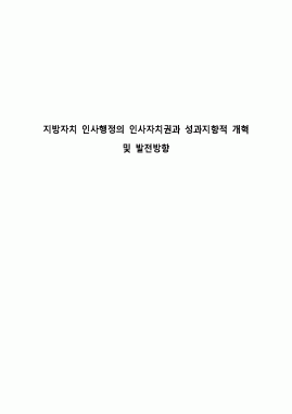 지방자치 인사행정의 인사자치권과 성과지향적 개혁 및 발전방향-1페이지