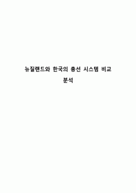 뉴질랜드와 한국의 총선 시스템 비교 분석-1페이지