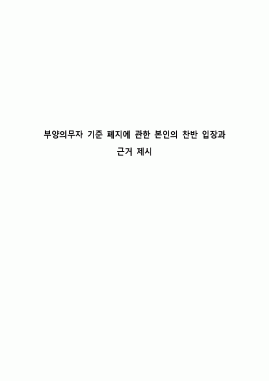 부양의무자 기준 폐지에 관한 본인의 찬반 입장과 근거 제시-1페이지