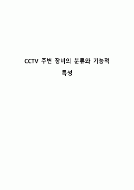 CCTV 주변 장비의 분류와 기능적 특성-1페이지