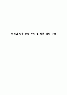 형식과 압운 평측 분석 및 작품 해석 감상-1페이지