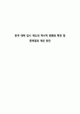 한국 대학 입시 제도의 역사적 변화와 특징 및 문제점과 개선 방안-1페이지