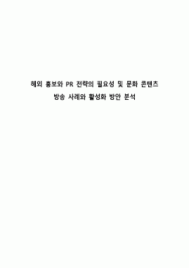 해외 홍보와 PR 전략의 필요성 및 문화 콘텐츠 방송 사례와 활성화 방안 분석-1페이지