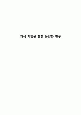 채색 기법을 통한 동양화 연구-1페이지