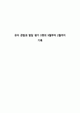 유아 관찰과 발달 평가 5명의 9월부터 2월까지 기록-1페이지