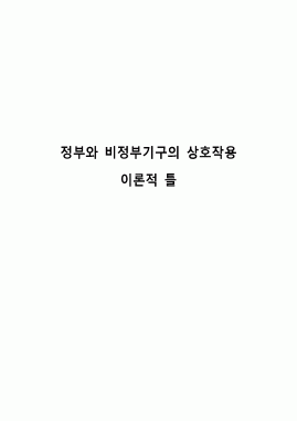 정부와 비정부기구의 상호작용 이론적 틀-1페이지