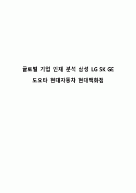 글로벌 기업 인재 분석 삼성 LG SK GE 도요타 현대자동차 현대백화점-1페이지