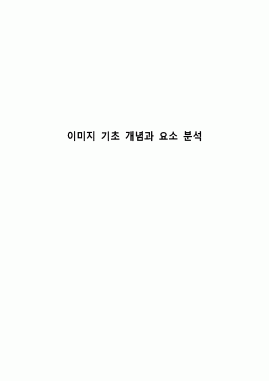 이미지 기초 개념과 요소 분석-1페이지