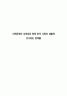 사회문제의 상대성과 현재 한국 사회의 새롭게 인식되는 문제들-1페이지