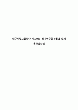 대구시립교향악단 제327회 정기연주회 5월의 축제 음악감상평-1페이지