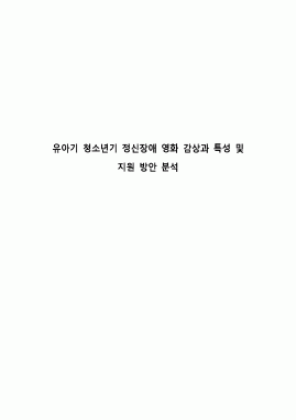유아기 청소년기 정신장애 영화 감상과 특성 및 지원 방안 분석-1페이지