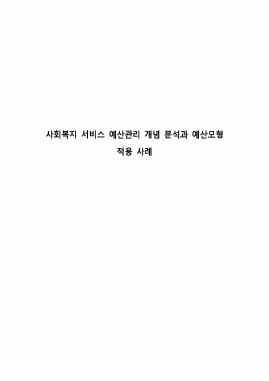사회복지 서비스 예산관리 개념 분석과 예산모형 적용 사례-1페이지
