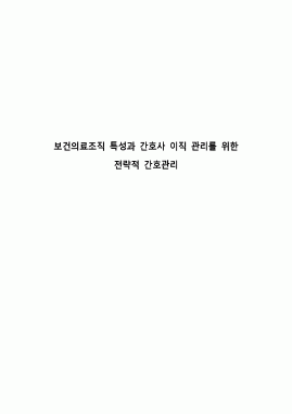 보건의료조직 특성과 간호사 이직 관리를 위한 전략적 간호관리-1페이지