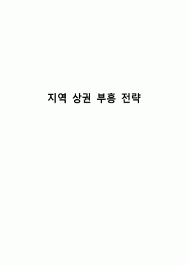 지역 상권 부흥 전략-1페이지