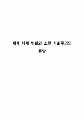 세계 체제 변화와 소련 사회주의의 종말-1페이지