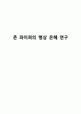 존 파이퍼의 병상 은혜 연구-1페이지