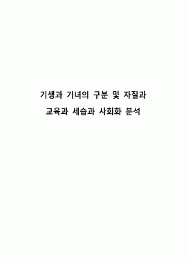 기생과 기녀의 구분 및 자질과 교육과 세습과 사회화 분석-1페이지