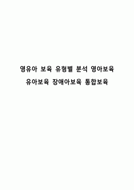 영유아 보육 유형별 분석 영아보육 유아보육 장애아보육 통합보육-1페이지