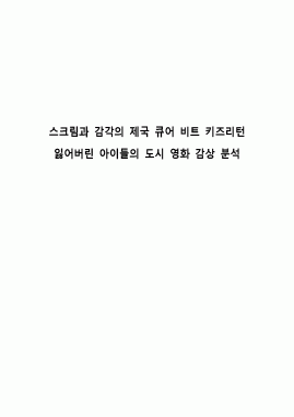 스크림과 감각의 제국 큐어 비트 키즈리턴 잃어버린 아이들의 도시 영화 감상 분석-1페이지