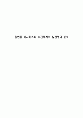 읍면동 복지허브화 추진체계와 실천영역 분석-1페이지