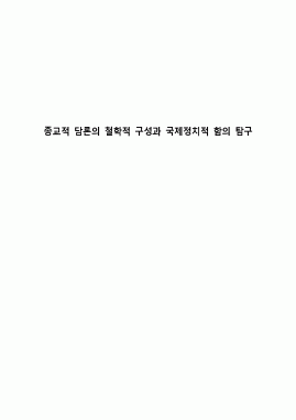 종교적 담론의 철학적 구성과 국제정치적 함의 탐구-1페이지