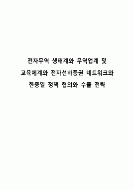 전자무역 생태계와 무역업계 및 교육체계와 전자선하증권 네트워크와 한중일 정책 협의와 수출 전략-1페이지