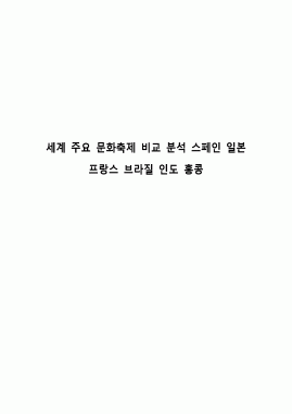 세계 주요 문화축제 비교 분석 스페인 일본 프랑스 브라질 인도 홍콩-1페이지