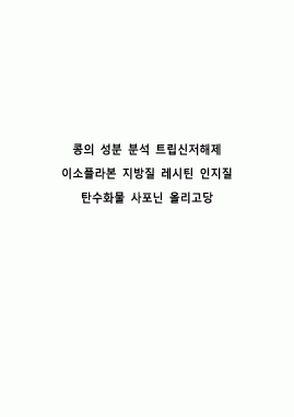 콩의 성분 분석 트립신저해제 이소플라본 지방질 레시틴 인지질 탄수화물 사포닌 올리고당-1페이지