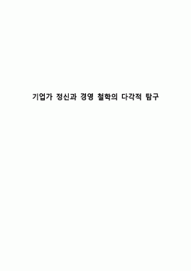 기업가 정신과 경영 철학의 다각적 탐구-1페이지