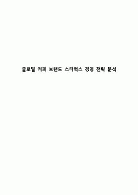 글로벌 커피 브랜드 스타벅스 경영 전략 분석-1페이지