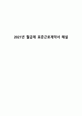 2021년 월급제 표준근로계약서 해설-1페이지