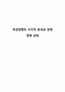 여성정책의 다각적 분석과 연계 정책 과제-1페이지