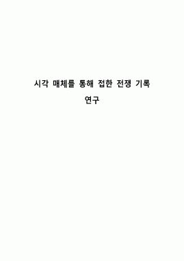 시각 매체를 통해 접한 전쟁 기록 연구-1페이지