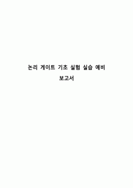 논리 게이트 기초 실험 실습 예비 보고서-1페이지