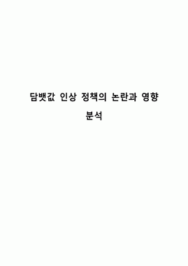 담뱃값 인상 정책의 논란과 영향 분석-1페이지