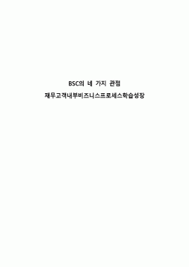 BSC의 네 가지 관점 재무고객내부비즈니스프로세스학습성장-1페이지