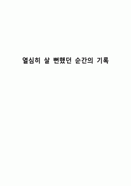 열심히 살 뻔했던 순간의 기록-1페이지