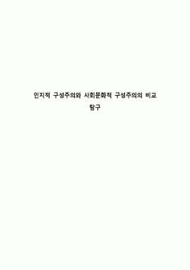 인지적 구성주의와 사회문화적 구성주의의 비교 탐구-1페이지