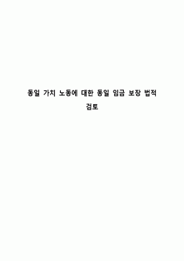 동일 가치 노동에 대한 동일 임금 보장 법적 검토-1페이지