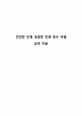 건강한 인생 성공한 인생 장수 비결 요약 자료-1페이지